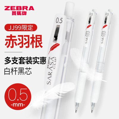 日本斑马中性笔红羽毛限定款JJ99
