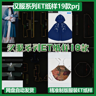 汉服系列ET纸样19款prj格式非纸质部分有图片精准制版服装ET纸样