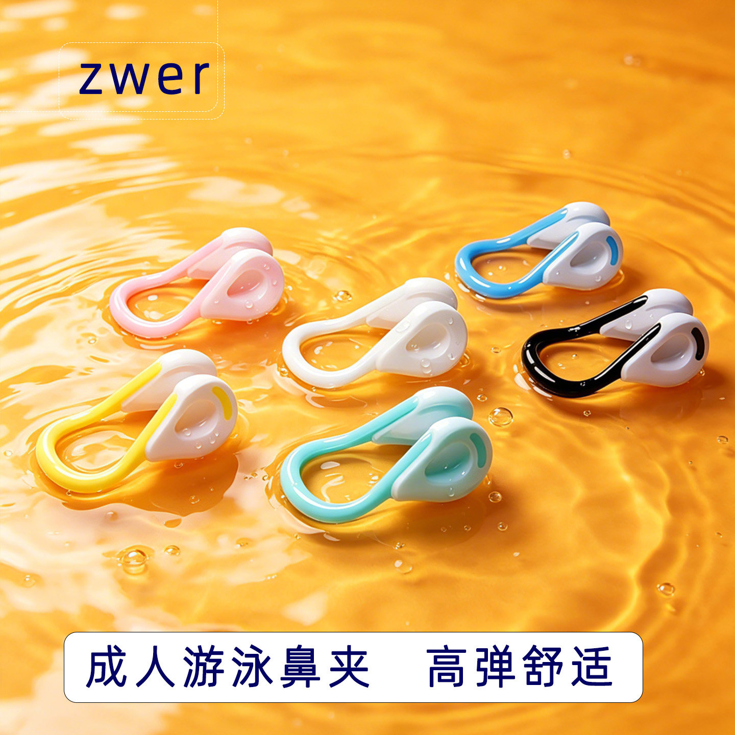 ZWER3个装专业游泳鼻夹鼻塞防呛水青年成人洗澡男女密封设计舒适