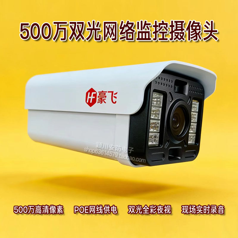 豪飞500万双光网络监控摄像头POE网线供电带录音夜视高清摄像机