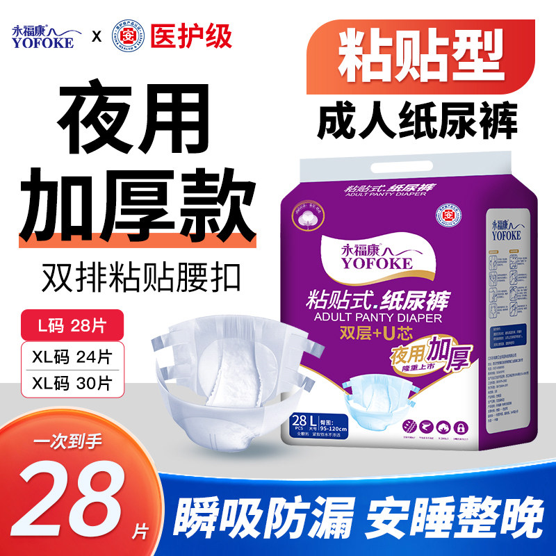 永福康成人纸尿裤L28/XL30片医护级老人用粘贴式尿不湿男女适用