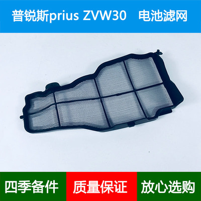 适配Toyota普锐斯PriusZVW30蓄电瓶空调滤芯座椅通风口电池散热网