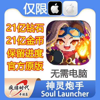 神灵炮手 Soul Launcher 21亿金块 宝石 体力 碎片道具 无需电脑