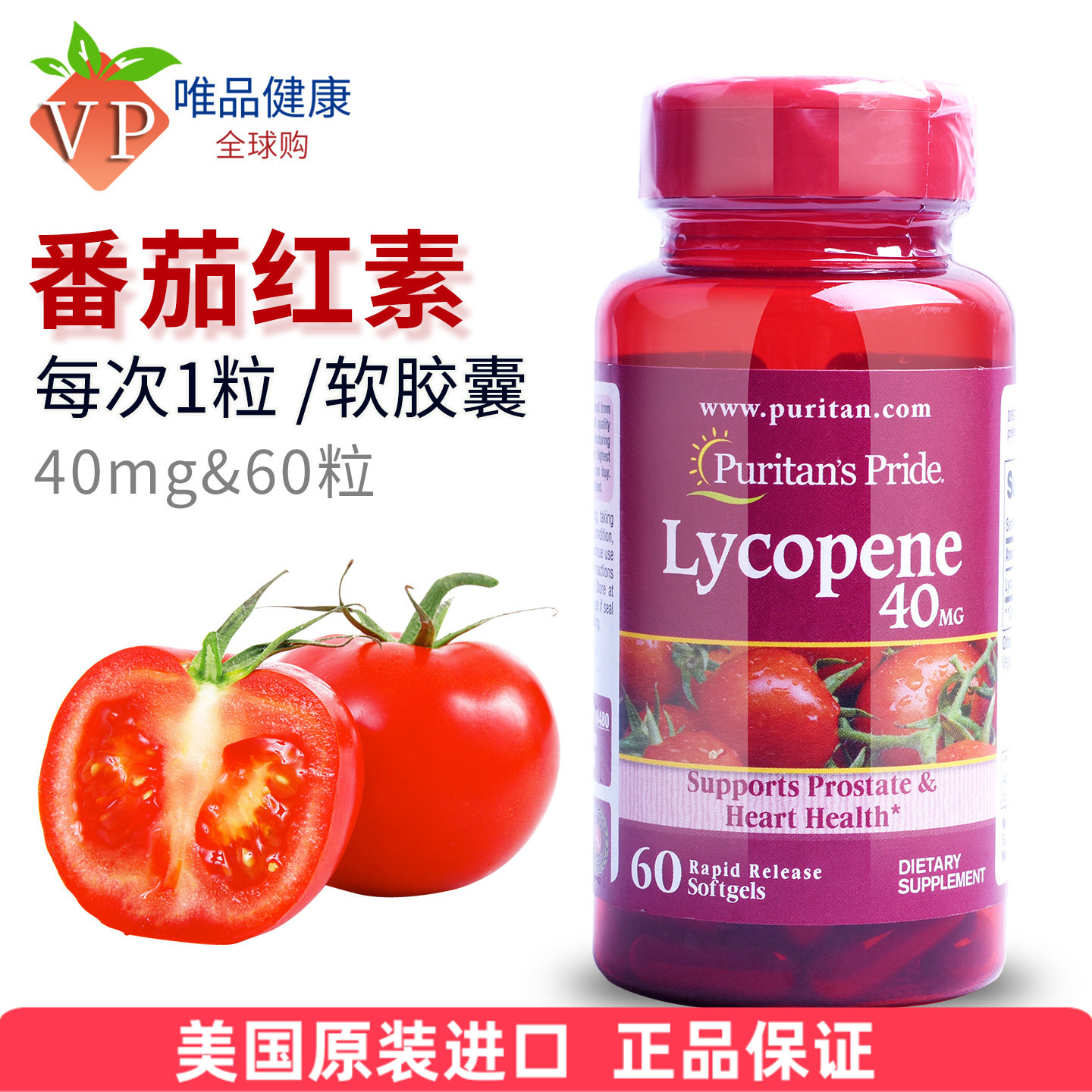 普丽普莱番茄红素软胶囊40mg60粒蕃茄红素美国进口男士lycopene