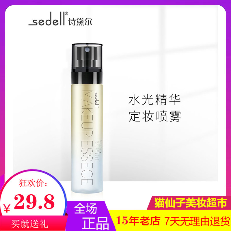 sedell诗黛尔喷雾水光精华定妆喷雾补水保湿 妆前舒缓补水妆后持