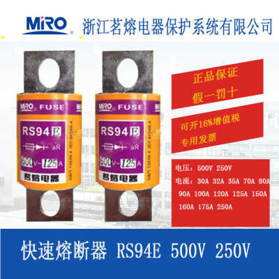 茗熔快速熔断器RS94E