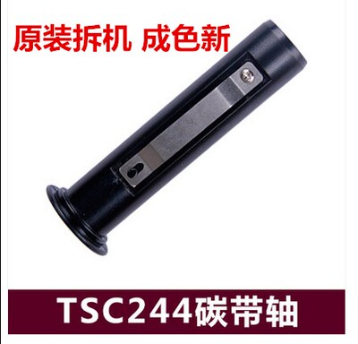TTP-244PLUS条码打印机 243E/342/247/245碳带轴 碳带回卷轴 配件