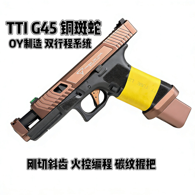 OY G45电动双行程无刷烫纹玩具枪oyg17软蛋模型发射器wargame道具