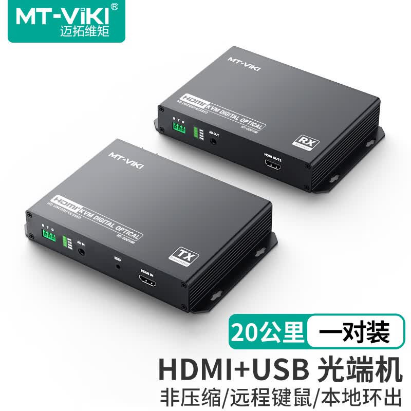 迈拓维矩HDMI光端机LC光纤延长器20公里 无压缩数字高清 双向传输音频 远程开关机 可键鼠控制 MT-GD01HM