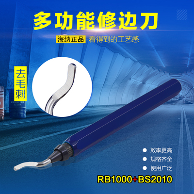 海纳RB1000铝合金快夹式铝合金修边器金属刮边刀BS2010毛刺刀
