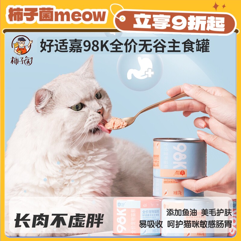 【柿子菌】好适嘉98K猫咪主食罐头 鱼油莓粉呵护泌尿心脏成幼猫