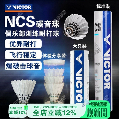 胜利碳音NCS人造羽毛球