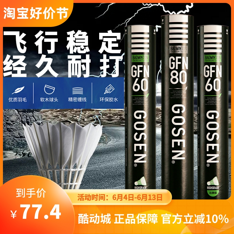 正品Gosen高神羽毛球GFN 80飞行稳定耐打高端训练球_虎窝淘