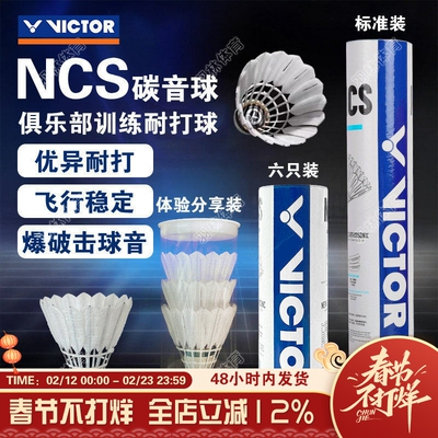 胜利碳音NCS人造羽毛球