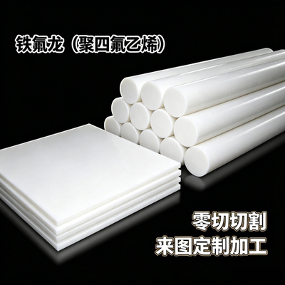 聚四氟乙烯板铁氟龙板材PTFE棒耐高温耐腐蚀四氟垫片非标切割加工