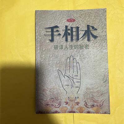 正版旧书 手相术手掌指纹掌纹与人生手相诊测术古旧 原版老书籍