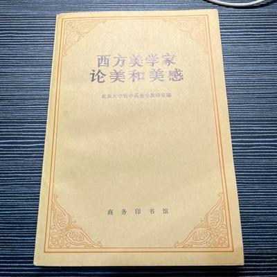 正版旧书 C西方美学家论美和美感  /北京大学哲学系美 原版老书籍