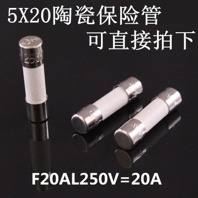 F20AL250V F25AL250V 陶瓷保险管 保险丝 5X20MM 20A 25A 250V