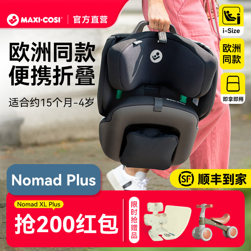 Maxicosi迈可适便携式安全座椅小精灵nomadplus XL折叠儿童婴汽车