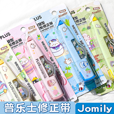 普乐士修正带jomily限定可换替芯