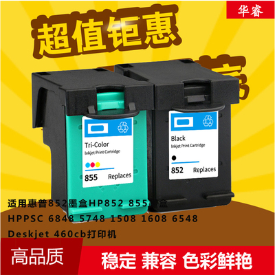 华睿惠普852墨盒HP855 PSC6848 5748 1508 1608 6548Deskje 460cb