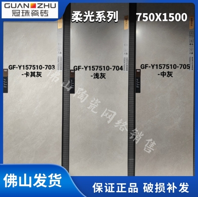 冠珠瓷砖 柔光砖 GF-Y157510-701 157510-702 157510-703 704 705