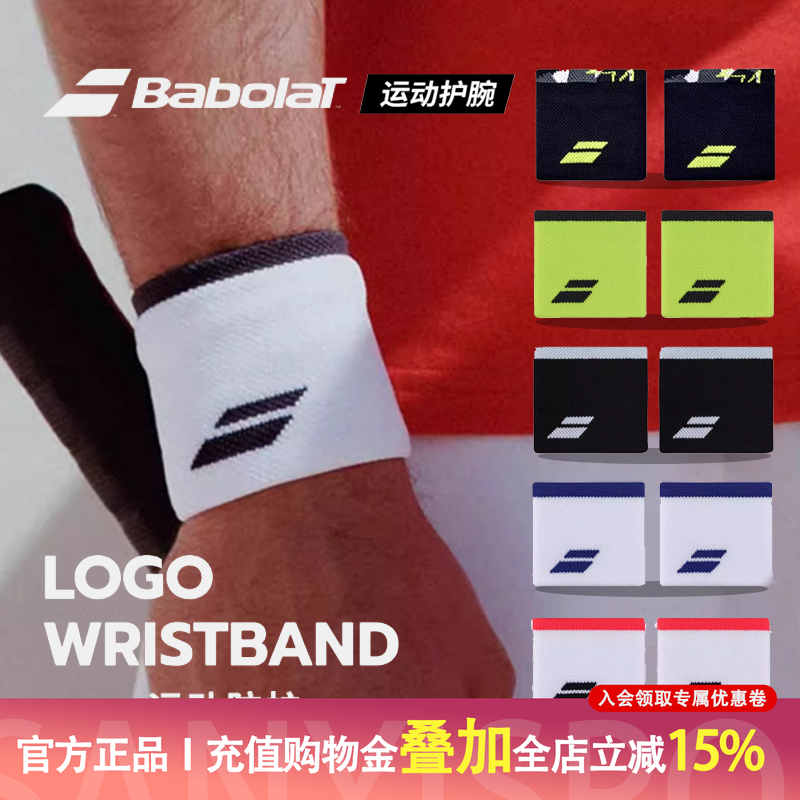 Babolat百保力运动护腕网球篮球羽毛球跑步擦汗吸汗护腕薄款包邮