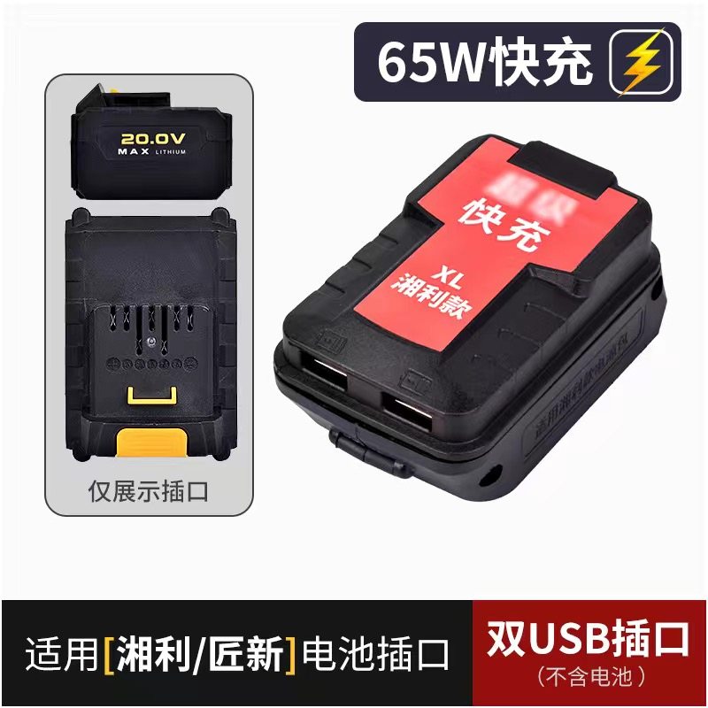 湘利 匠新充电宝转换器给手机充电快充20V锂电池转充电宝USB供电