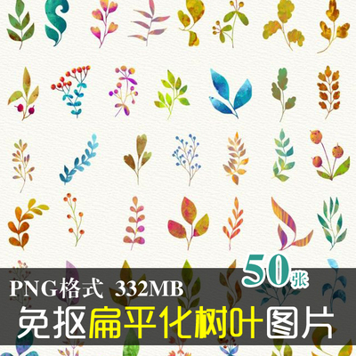 (J087)高清免抠PNG图片扁平化水彩树叶树枝叶子图文美化设计素材