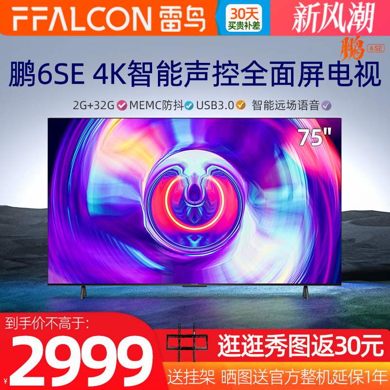 TCL鹏6SE75英寸FFALCON/雷鸟 75S365C高清4K智能声控全面屏电视_虎窝淘