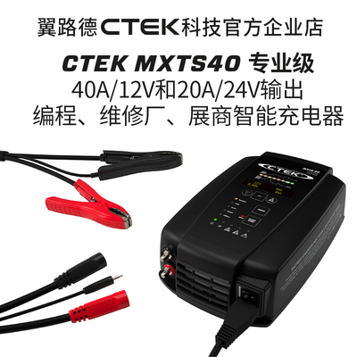 CTEK 需预定MXTS40 专业级 12/24V 编程 维修厂 展商 智能充电器
