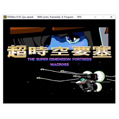 经典dos老游戏电脑版超时空要塞繁体中文win7、10、11解压即玩版
