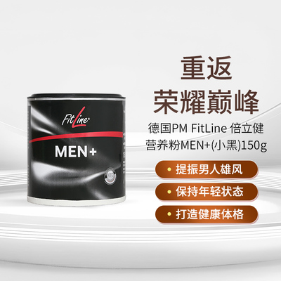 德国PM倍力健MEN+小黑罐男士营养素Fitline现货倍立健正品27.3月