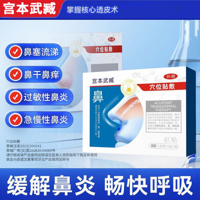 宫本武臧鼻贴鼻贴换季过敏性鼻窦鼻甲肥大鼻塞流鼻涕通鼻