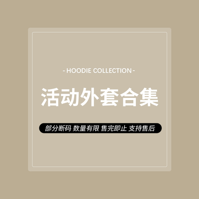 活动外套合集