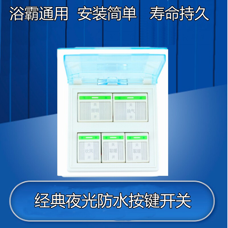 吊顶浴霸专用老式三五开防水夜光滑盖按键86通用118长型插座开关