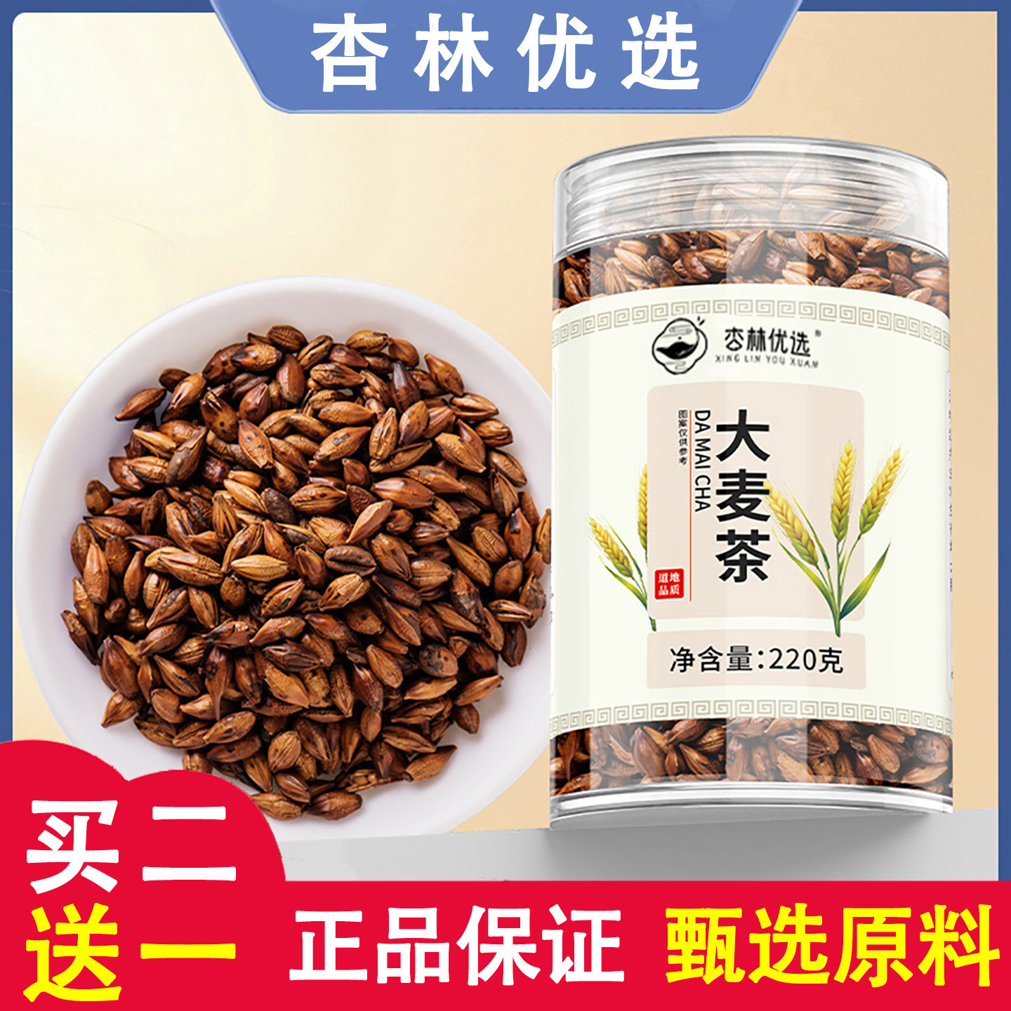 杏林优选大麦茶220克罐装大麦茶搭苦荞茶荞麦茶泡水喝浓香型