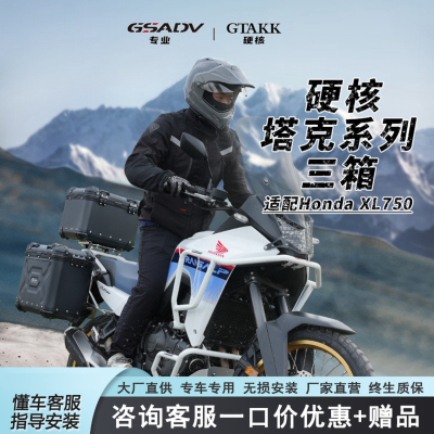 GSADV适配本田XL750三箱GTAKK塔克边箱尾箱保护件摩托车改装件