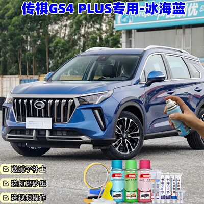广汽传祺GS4PLUS冰海蓝色喷漆罐汽车漆划痕修复原厂专用油漆补漆