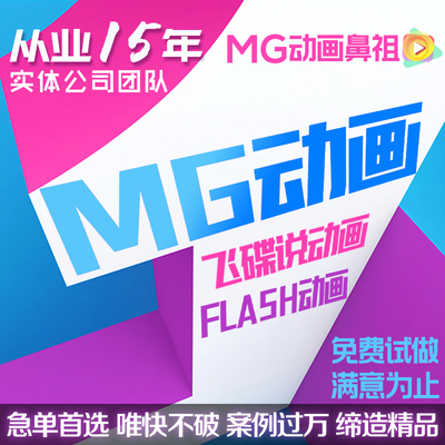MG FLASH飞碟说卡通二维动漫逐帧手绘微课宣传广告解说演示动画