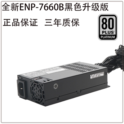 全新益衡ENP-7660B NEP-7660L全模组电源600W NAS/ITX小主机