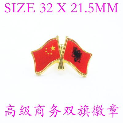 精工商务双旗徽章 中国 阿尔巴尼亚Albania Flag Pin西装胸针徽章