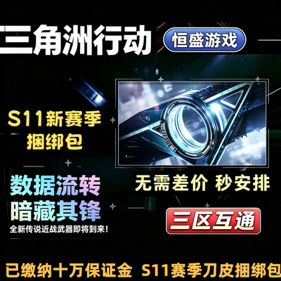 三角洲行动S11新赛季刀皮掠夺者尼泊尔挽歌捆绑包三角券商城加好
