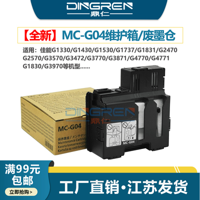 鼎仁MC-G04维护箱废墨仓保养墨盒