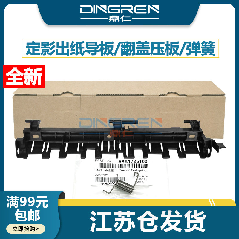 适用 柯美 美能达 BH 266 366定影出纸导板 震旦 268 308定影组件出纸导板组件 翻盖板 翻盖压板 导纸板 弹簧_虎窝淘