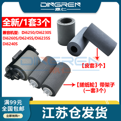 鼎仁Di62506230s扫描仪搓纸轮