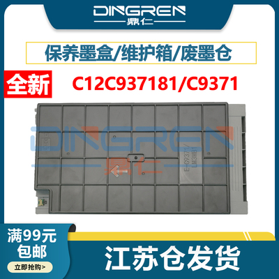 鼎仁C9371维护箱C4000保养墨盒