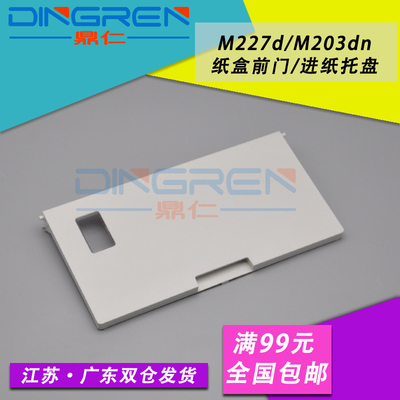 鼎仁M227M230纸盒前门进纸托盘