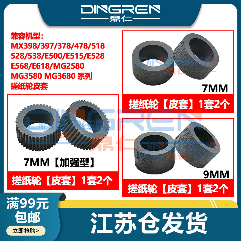 适用佳能MX458 398 397 378 478 518 528 538 E500 E510 E515 E528 538 E560 568 600 610 E618进纸器搓纸轮_虎窝淘