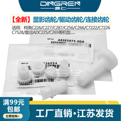 适用柯美C226C7528显影齿轮